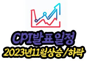 2023년 11월 미국 CPI 일정 소비자 물가지수 – 돈삭남 정보 놀이터